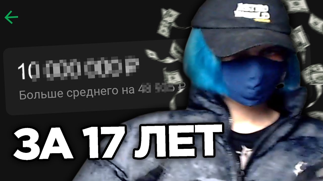 СКОЛЬКО Я ЗАРАБОТАЛ ЗА 17 ЛЕТ