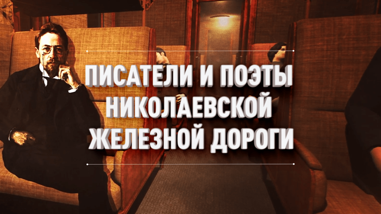 Писатели и поэты Николаевской железной дороги // Путевые очерки // От Питера до Москвы