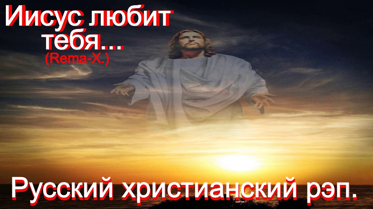 Иисус любит тебя.(Rema-x.)Христианский рэп.