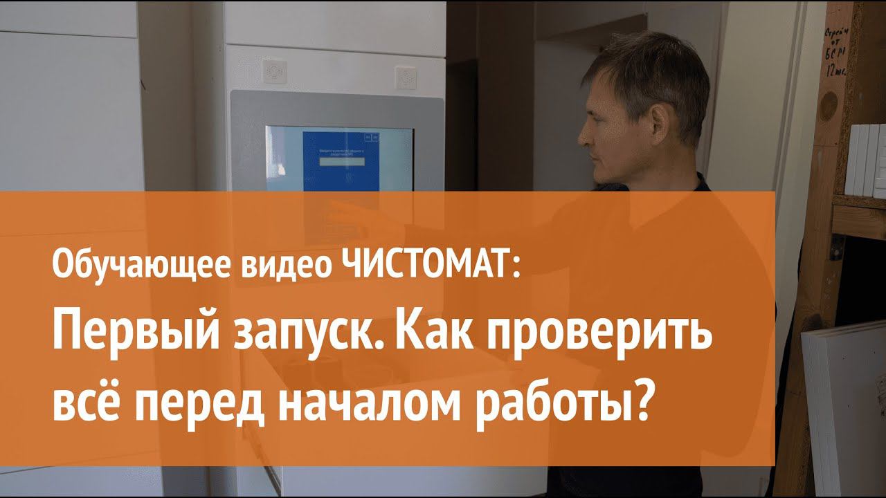 Как проверить Чистомат перед началом работы?