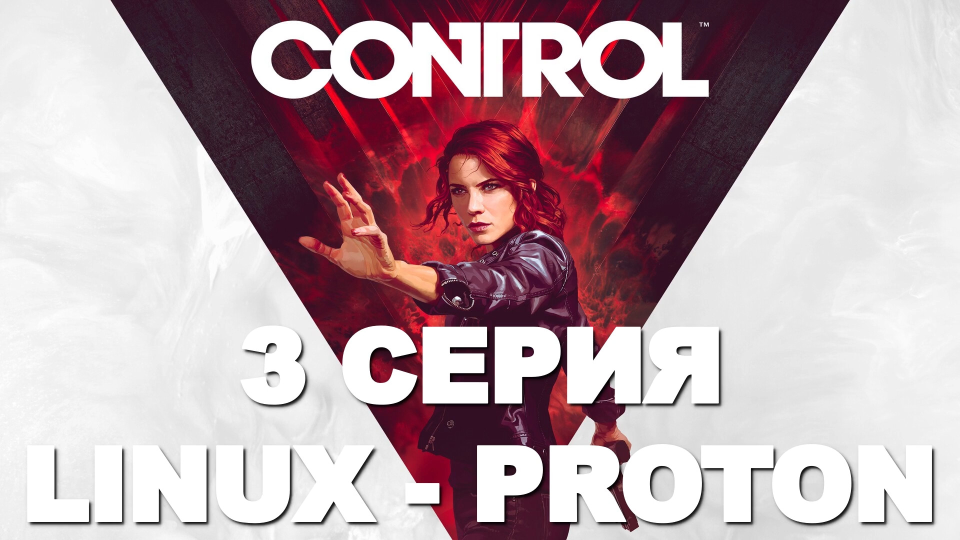 Control - 3 Серия (Linux - Proton)