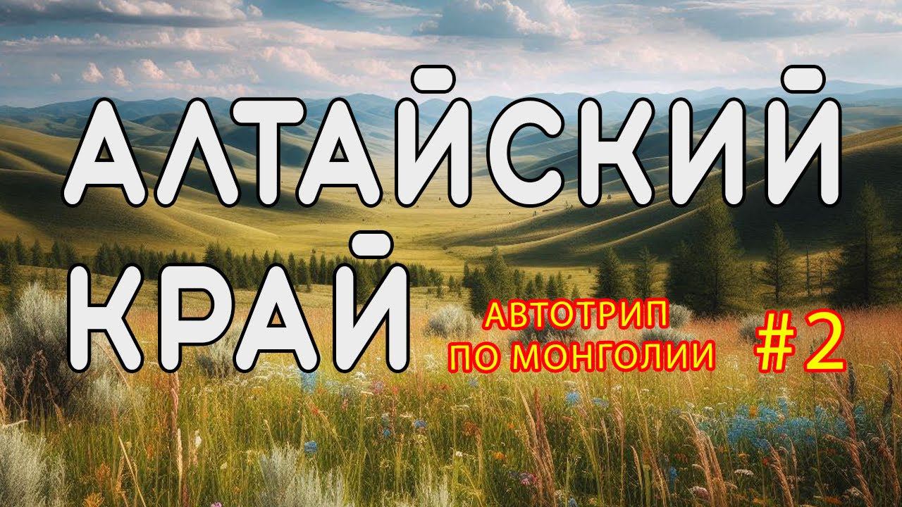 Поездка в Монголию из Казахстана. День 2 из 15