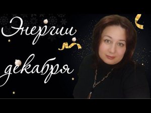 Как влияют энергии декабря на наши состояния. Какие сильные даты в декабре. Зимнее солнцестояние.