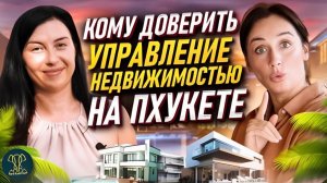 Кому доверить управление недвижимостью на Пхукете | Аренда жилья на Пхукете |Управляющая компания
