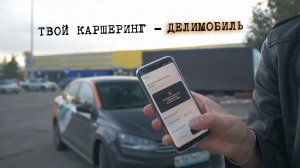 Первый каршеринг когда только получил права - ДЕЛИМОБИЛЬ - как бронировать и что нужно знать