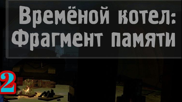S.T.A.L.K.E.R. Временной Котел: Фрагмент Памяти #2. Финал
