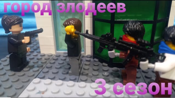 город злодеев 3 сезон 6 серия (финал 3-го сезона)