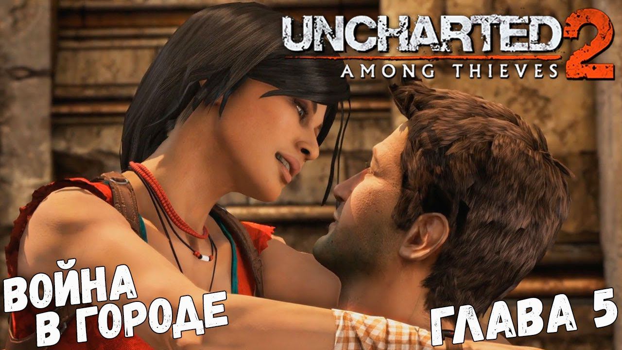 Uncharted 2: Among Thieves - Глава 5 - Война в городе