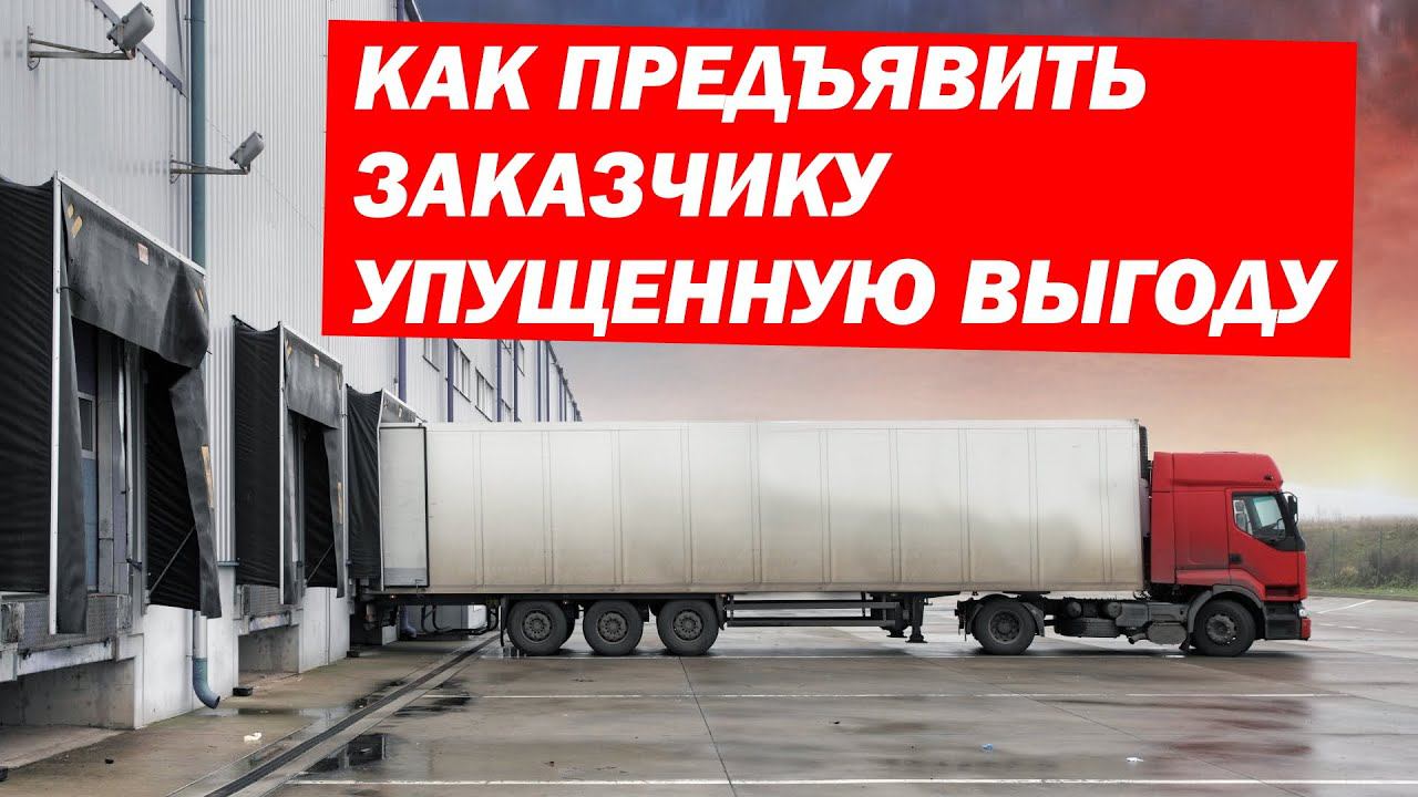 Как Предъявить Заказчику УПУЩЕННУЮ ВЫГОДУ