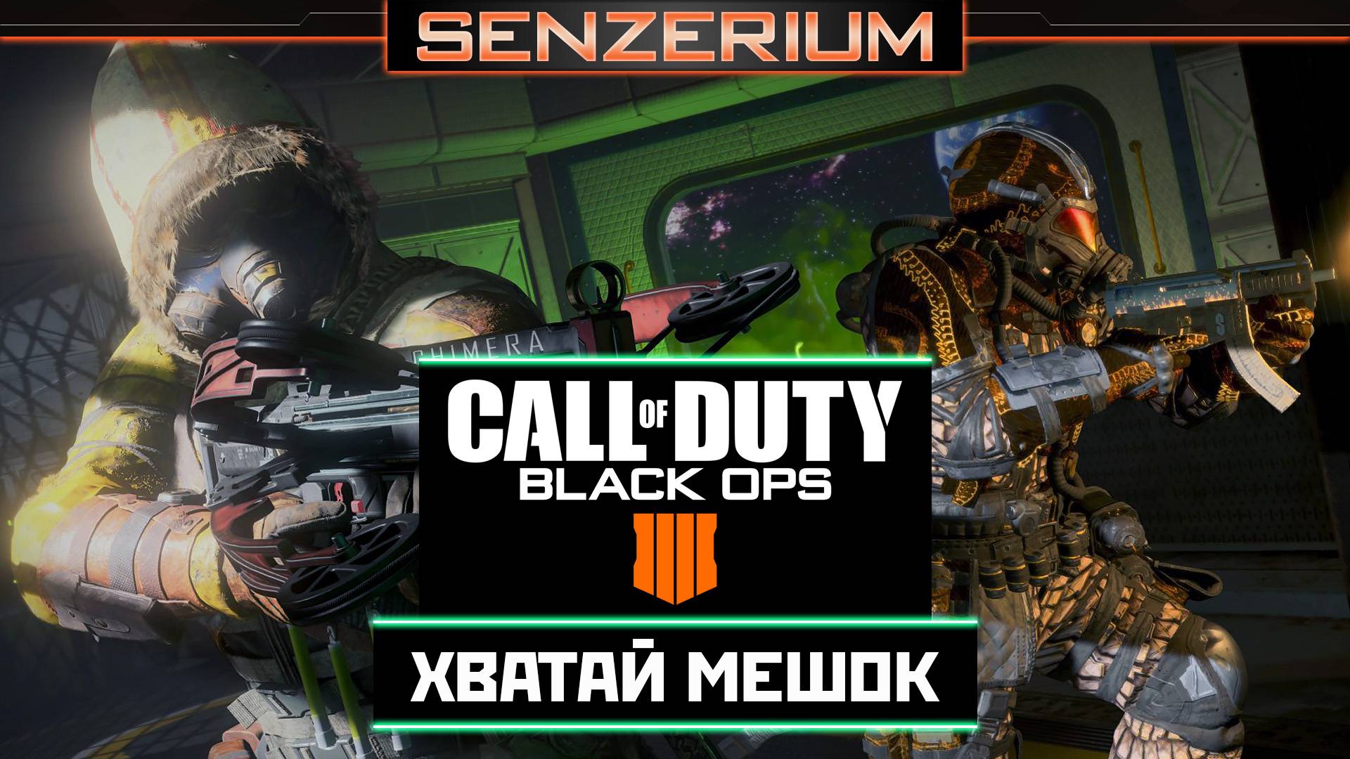 Call of Duty: Black Ops 4 - Хватай мешок