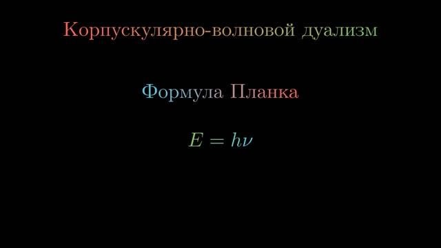 Все формулы квантовой физики