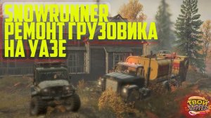 Snowrunner - Ремонт грузовика на УАЗе