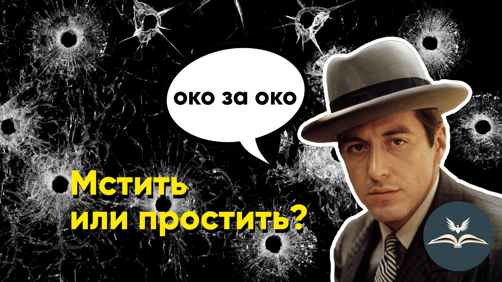 Око за око: мстить или простить? | «Крылатая Библия» №2