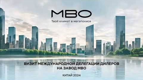 Визит международной делегации дилеров на завод MBO