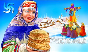 КОМОЕДИЦА * МАСЛЕНИЦА * КРАСНОГОР