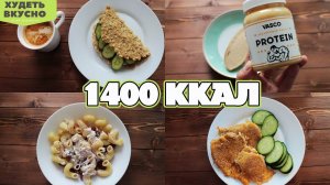 САМОЕ ПРОСТОЕ И БЫСТРОЕ  МЕНЮ НА 1400 ККАЛ. ЧТО Я ЕМ