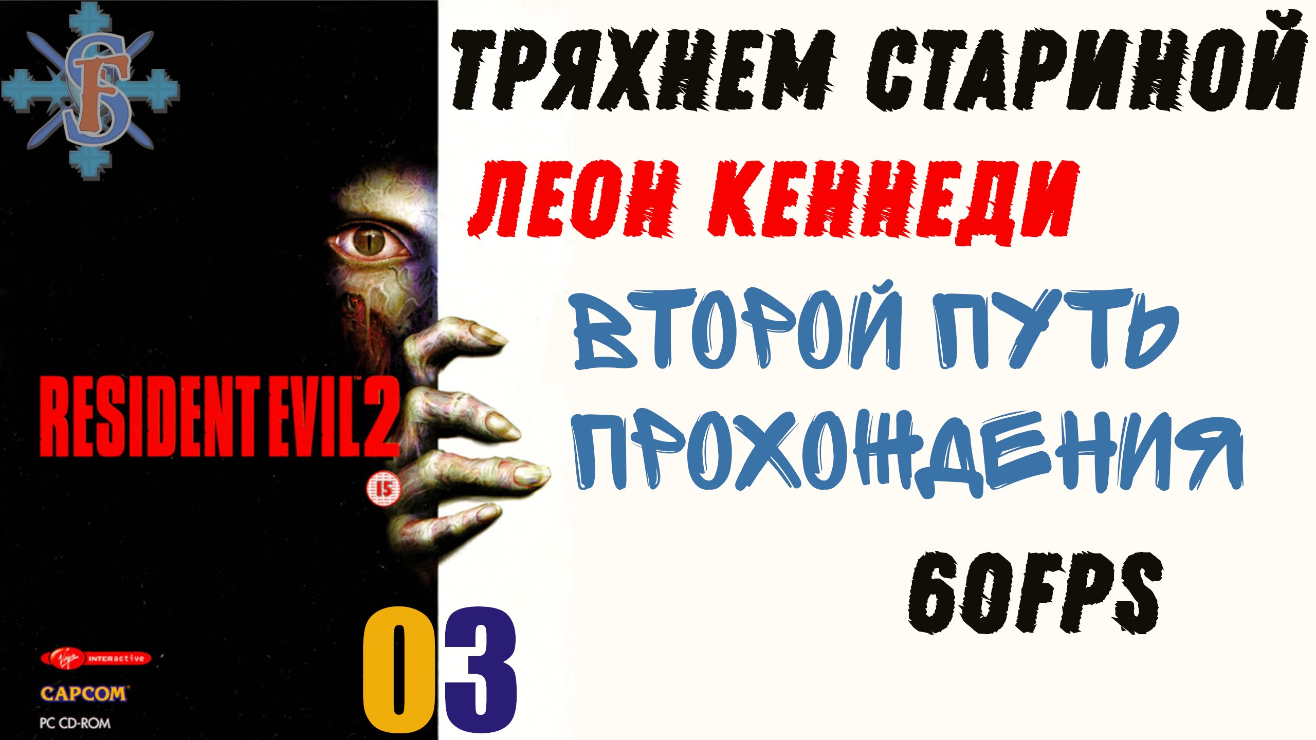 RE2 Немного ностальгии (Русский звук) Leon 03