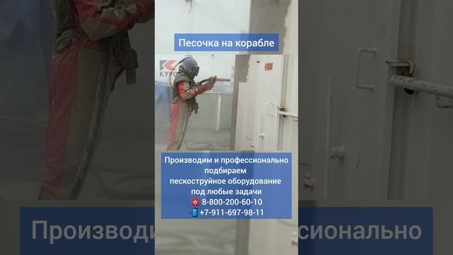 Пескоструй на корабле