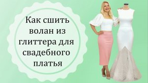 Обзор свадебного платья. МК как сшить волан из глиттера