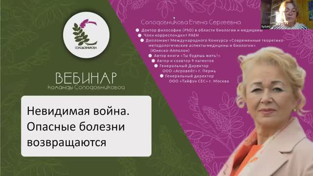 Невидимая война. Опасные болезни возвращаются. Вебинар Солодовниковой Е.С