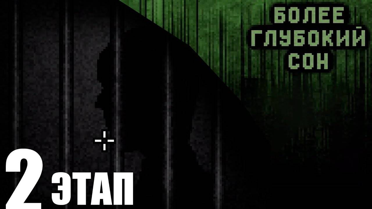 глубокий сон #2