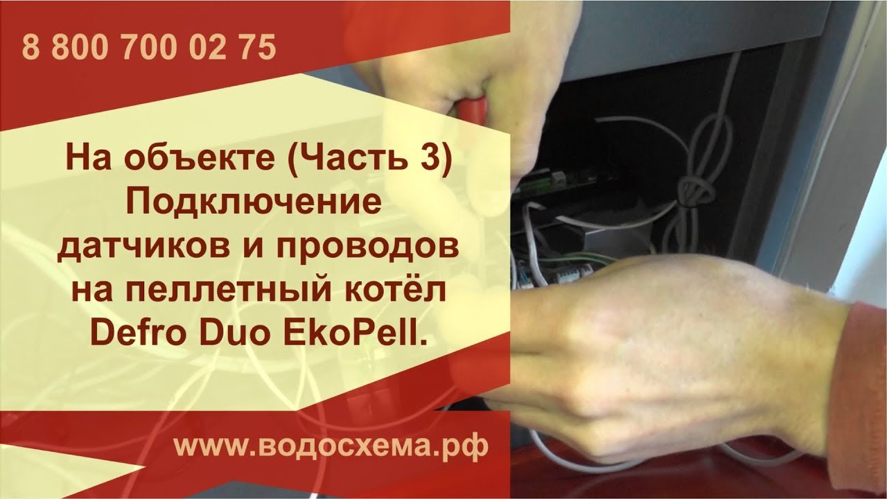 На объекте. Часть третья. Подключение датчиков и проводов пеллетный котёл Defro Duo EkoPell..mp4