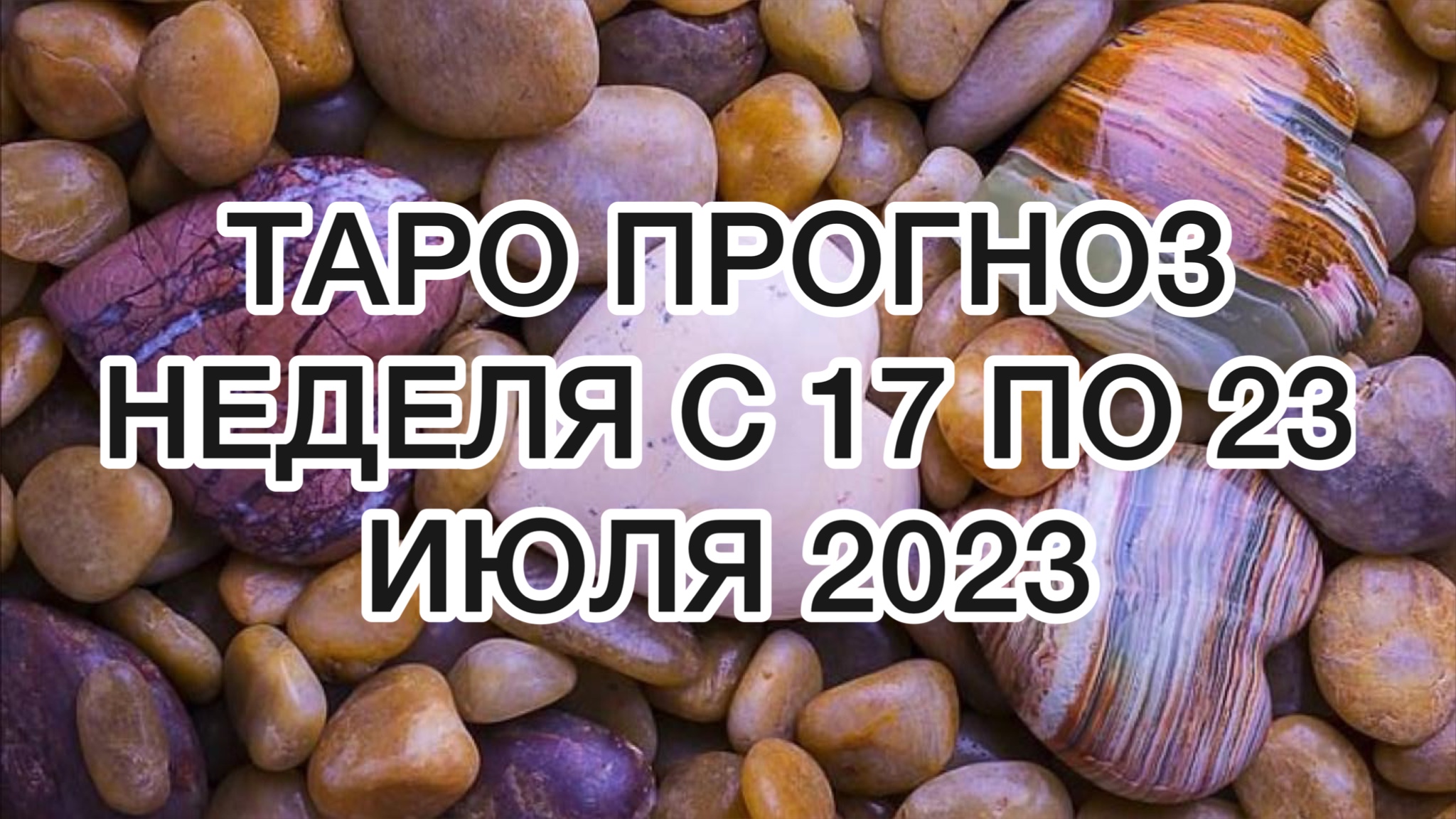 БЛИЗНЕЦЫ ♊️ ТАРО ПРОГНОЗ НА НЕДЕЛЮ С 17 ПО 23 ИЮЛЯ 2023