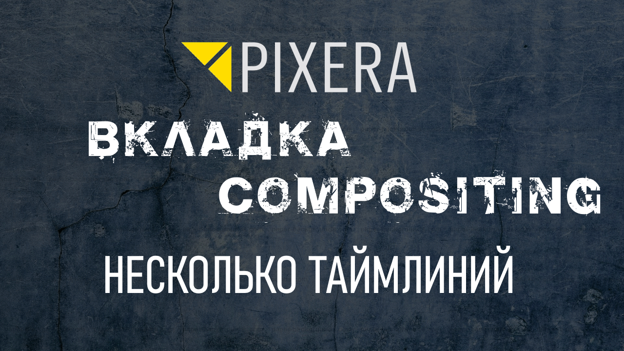 PIXERA Урок 3.07 Вкладка Compositing - Несколько Таймлиний