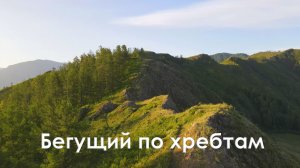Бегущий по хребтам