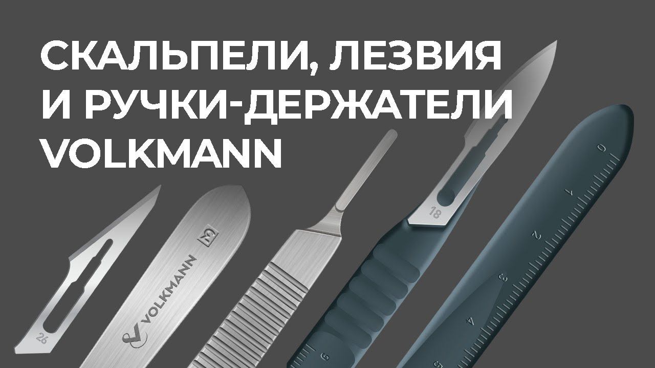 Скальпели, лезвия и ручки-держатели VOLKMANN