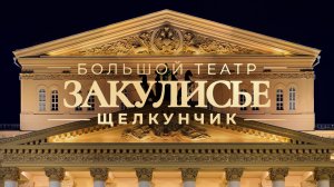 ЗАКУЛИСЬЕ — Щелкунчик в Большом театре