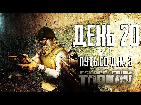 Тарков прокачка с нуля. День 20. Путь со дна 3. Escape from Tarkov