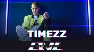 Timezz // НАШЕТВLIVE // НАШЕ