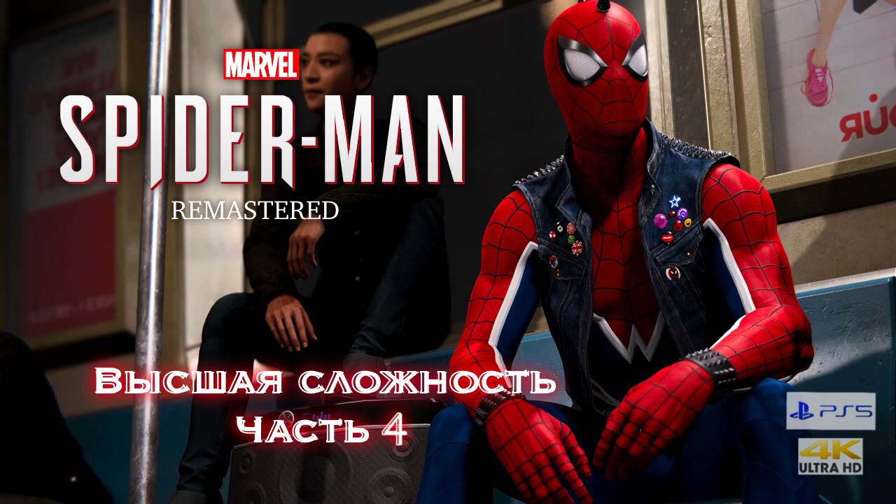 SPIDER-MAN remastered.PS5/Человек-паук.ЧАСТЬ 4.Высшая сложность