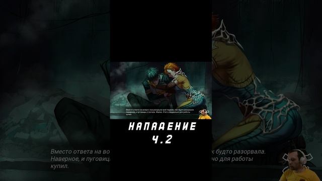 нападение ч.2