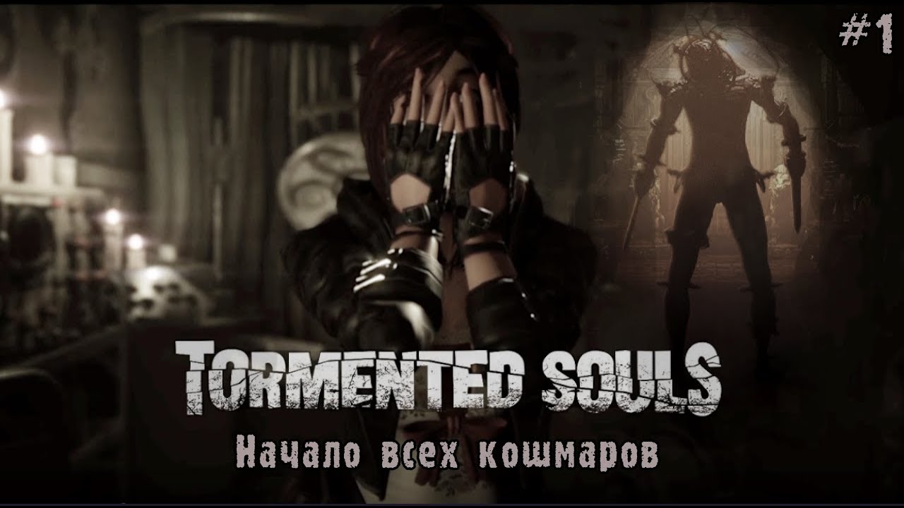 Tormented Souls #1. Начало всех кошмаров.