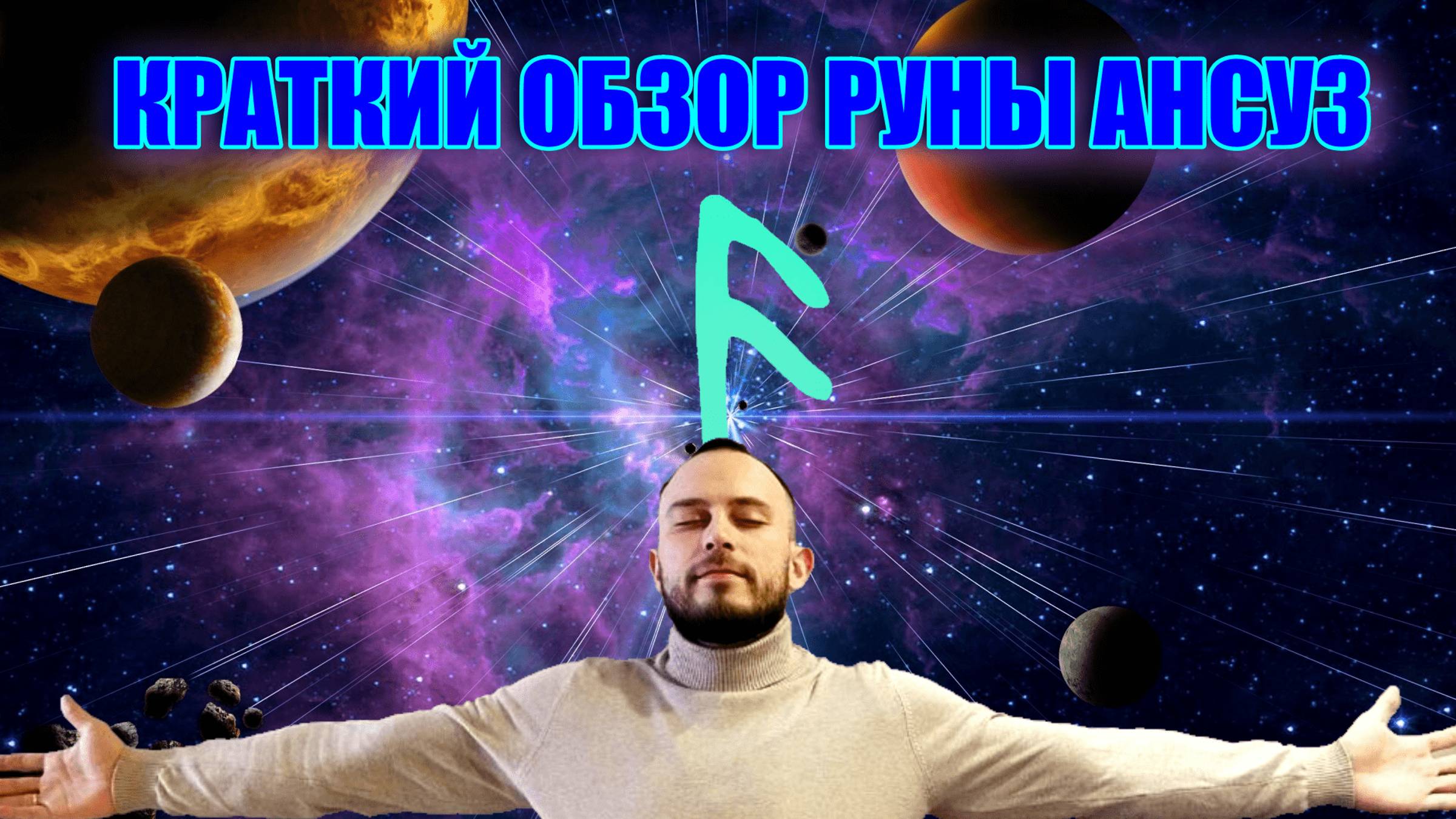 Краткий обзор руны АНСУЗ