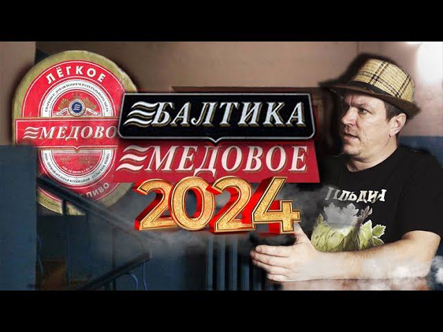Рецепт Балтика Медовое на кухне.Пиво из 90х