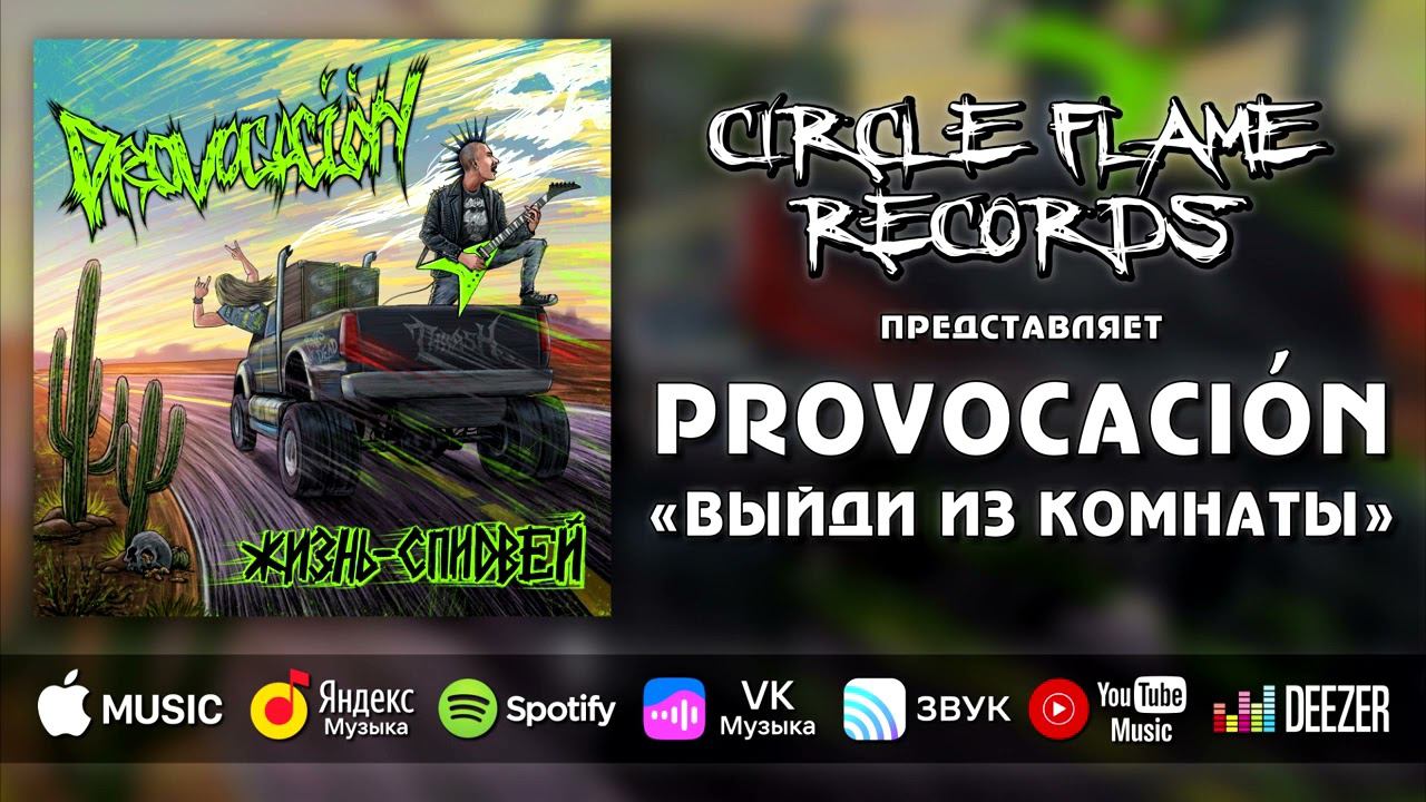 Provocación – Выйди из комнаты