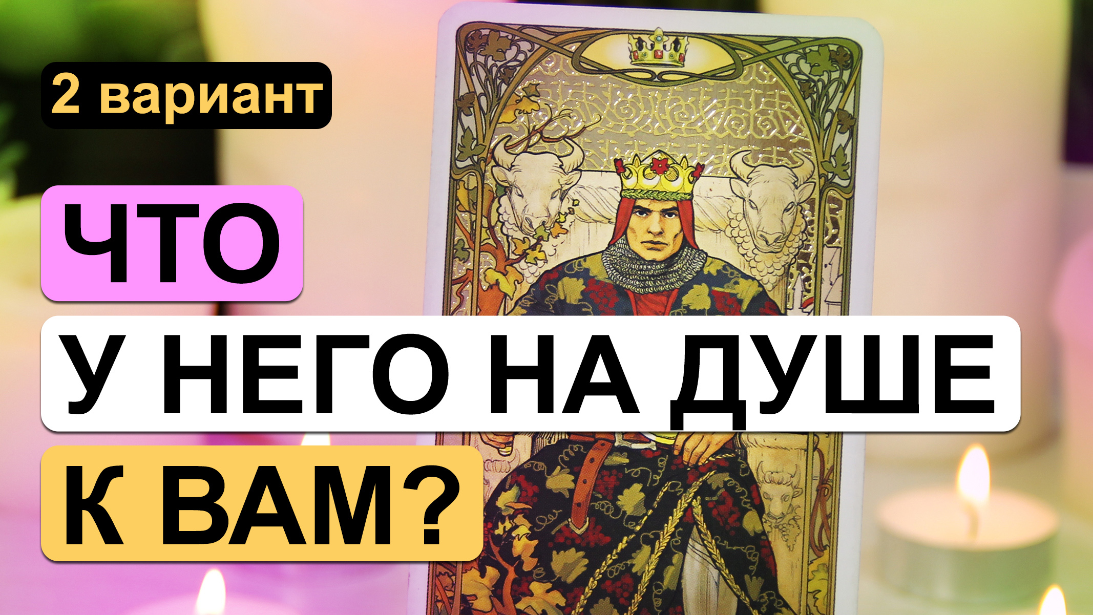 Таро ✨? ЧТО У НЕГО НА ДУШЕ К ВАМ? ?✨ 2 вариант | Гадание на таро на отношения с мужчиной.