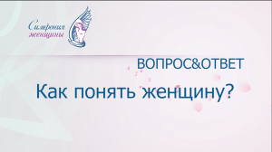 Как понять женщину?.mp4