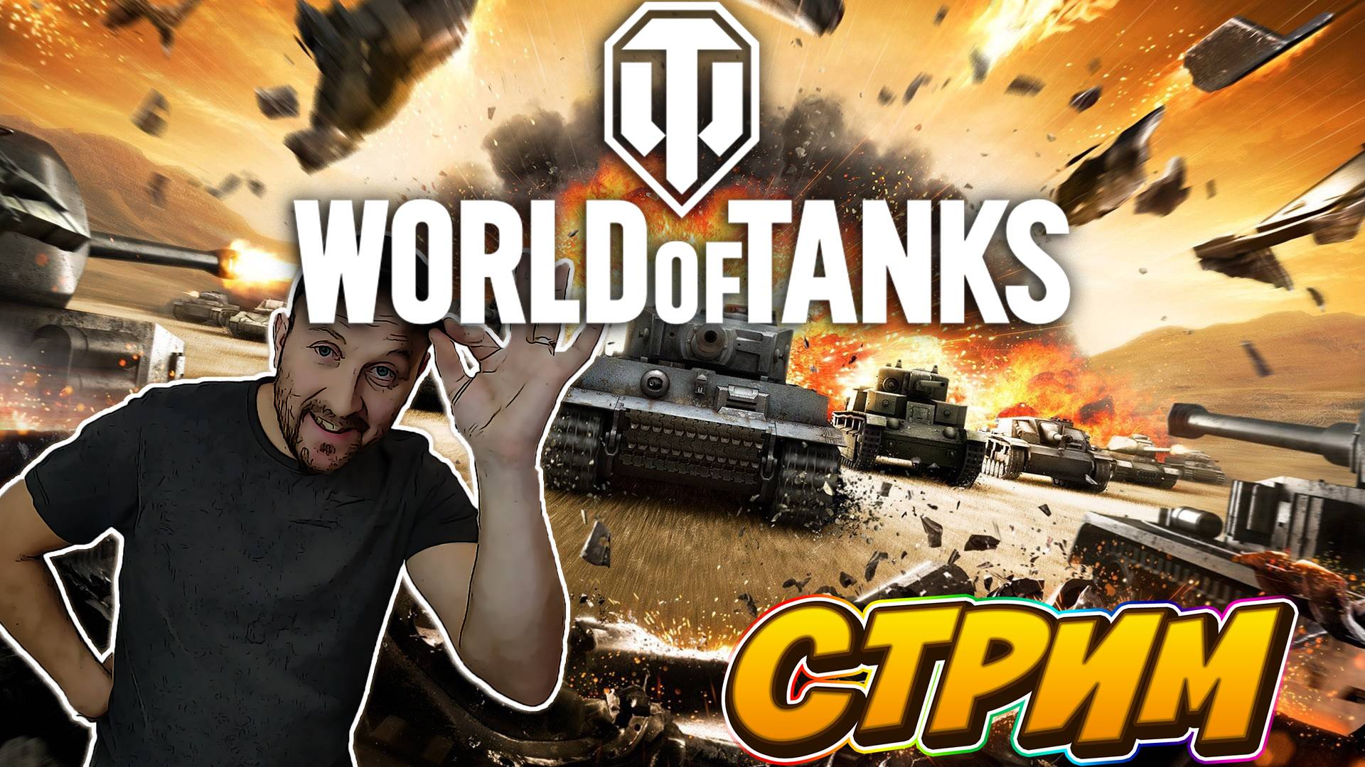 Спокойный стрим и дружественная атмосфера Мир танков // World of Tanks