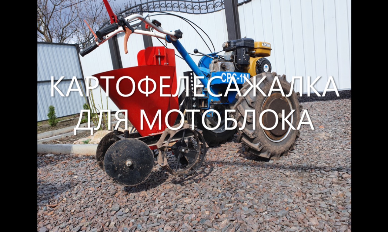 Картофелесажалка для мотоблока Нева МБ 2.mp4