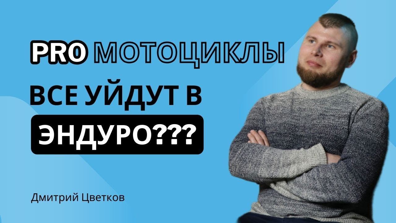 Все уйдут в эндуро? Люди PRO мотоциклы. Дмитрий Цветков
