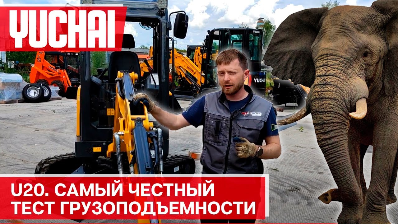 Осилит ли ношу? Yuchai U20 перемещает пол тонны на реальном испытании