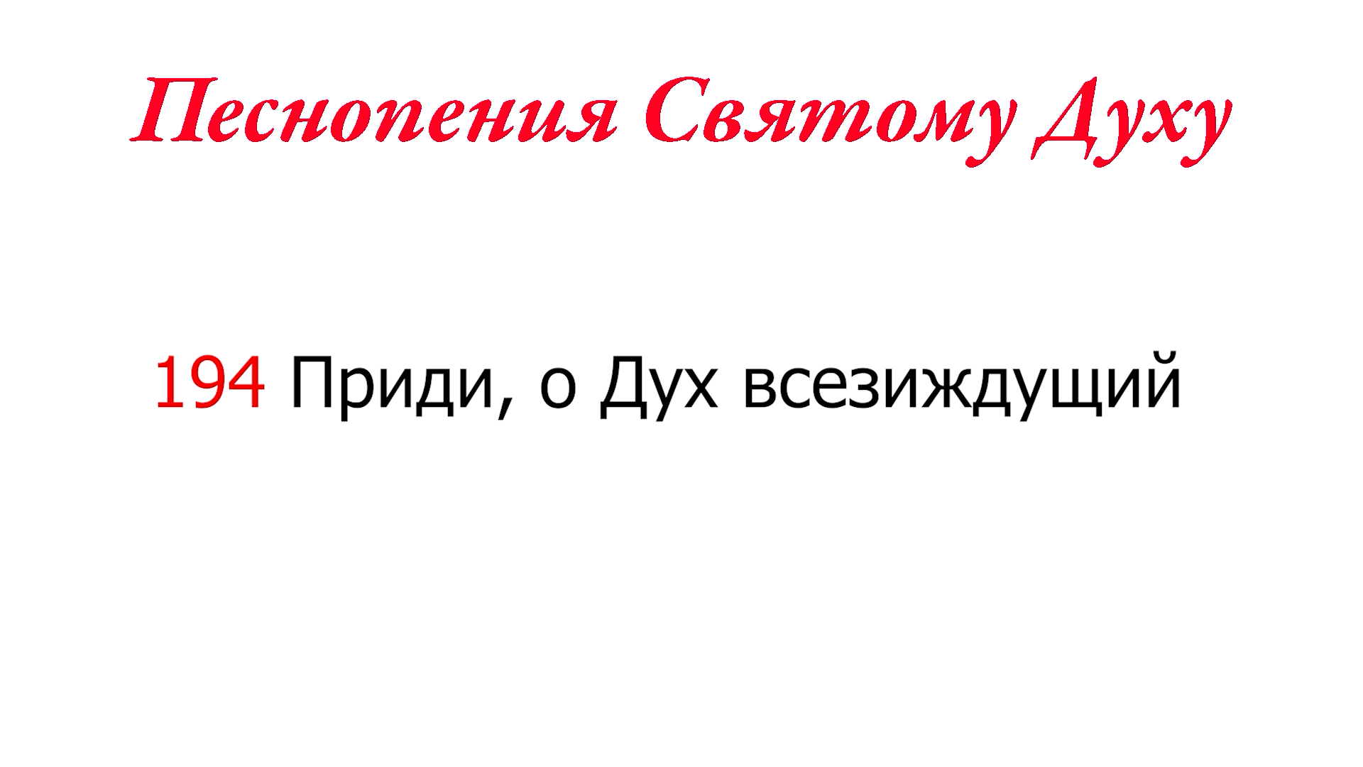 194 Приди, о Дух всезиждущий