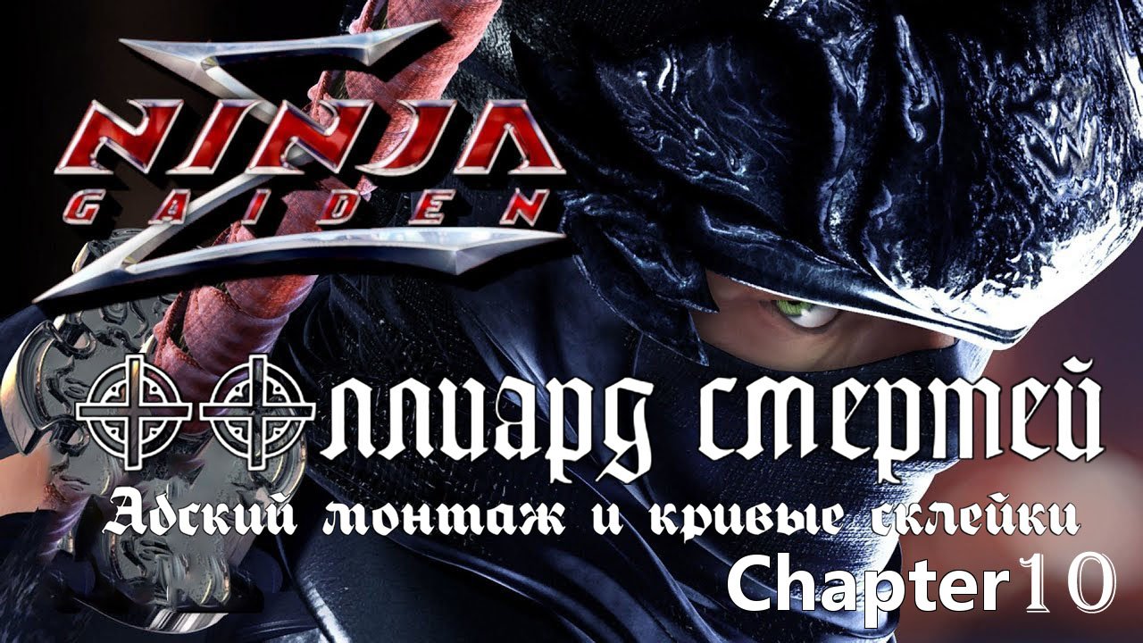 NINJA GAIDEN Σ - mission 10 (Нормальный уровень сложности , без комментариев)