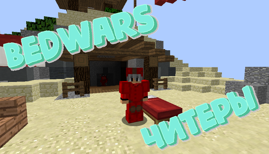 BEDWARS НО ВСЕ ИГРОКИ ИГРАЮТ С ЧИТАМИ!