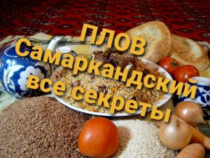 Секрет приготовления Плова по-Самаркандски, от шеф-повара Боходир ака.