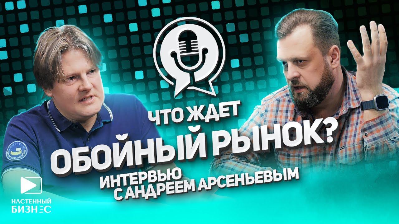 Интервью с директором сети "Обойкин": настоящее и будущее обойного рынка, что ждет обойные магазины